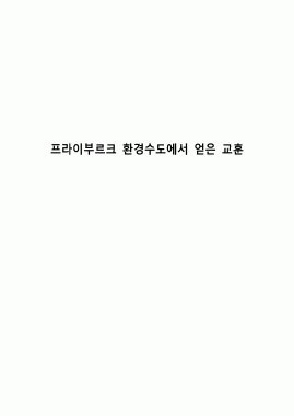 프라이부르크 환경수도에서 얻은 교훈-1페이지