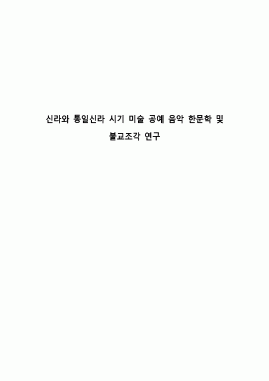 신라와 통일신라 시기 미술 공예 음악 한문학 및 불교조각 연구-1페이지