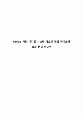 Verilog 기반 디지털 시스템 메모리 탑과 라이트백 결과 분석 보고서-1페이지