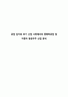 공업 입지와 후기 산업 사회에서의 중화학공업 및 자동차 항공우주 산업 분석-1페이지