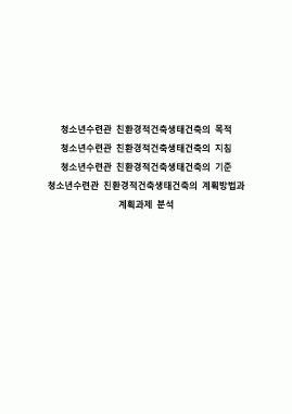 청소년수련관 친환경적건축생태건축의 목적 청소년수련관 친환경적건축생태건축의 지침 청소년수련관 친환경적건축생태건축의 기준 청소년수련관 친환경적건축생태건축의 계획방법과 계획과제 분석-1페이지
