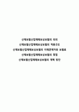 산재보험산업재해보상보험의 의의 산재보험산업재해보상보험의 적용규모 산재보험산업재해보상보험의 이해관계자와 보험료 산재보험산업재해보상보험의 쟁점 산재보험산업재해보상보험의 개혁 방안-1페이지