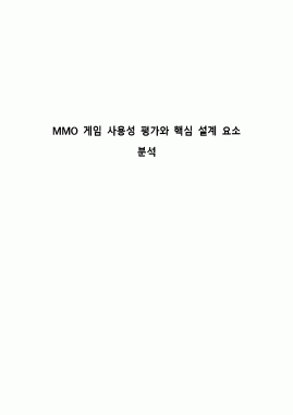 MMO 게임 사용성 평가와 핵심 설계 요소 분석-1페이지