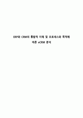 ERP와 CRM의 통합적 이해 및 프로세스와 목적에 따른 eCRM 분석-1페이지