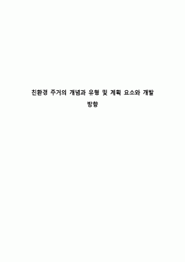 친환경 주거의 개념과 유형 및 계획 요소와 개발 방향-1페이지