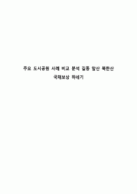 주요 도시공원 사례 비교 분석 길동 앞산 북한산 국채보상 하네기-1페이지