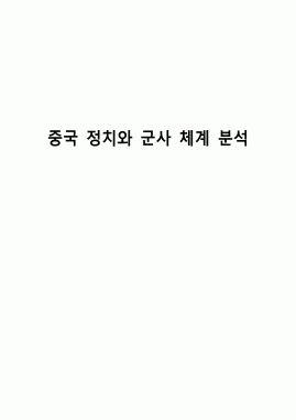 중국 정치와 군사 체계 분석-1페이지
