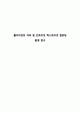 클라이언트 서버 및 인트라넷 엑스트라넷 컴퓨팅 환경 연구-1페이지