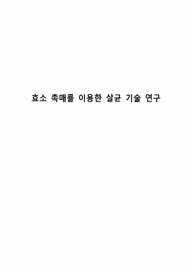 효소 촉매를 이용한 살균 기술 연구-1페이지