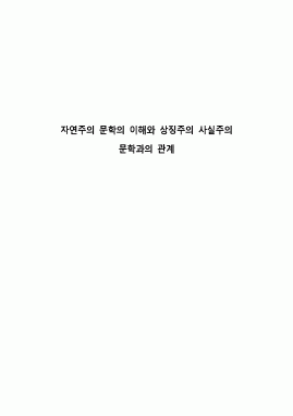 자연주의 문학의 이해와 상징주의 사실주의 문학과의 관계-1페이지