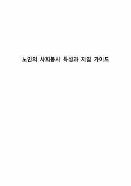 노인의 사회봉사 특성과 지침 가이드-1페이지