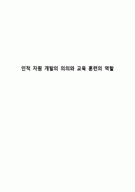인적 자원 개발의 의의와 교육 훈련의 역할-1페이지