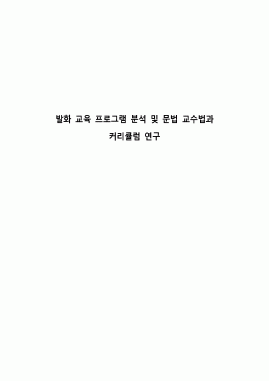 발화 교육 프로그램 분석 및 문법 교수법과 커리큘럼 연구-1페이지