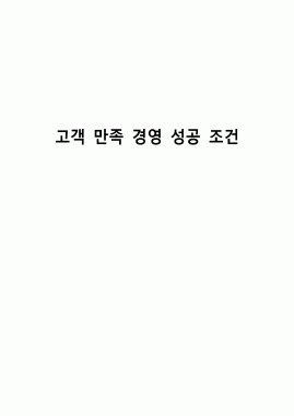 고객 만족 경영 성공 조건-1페이지
