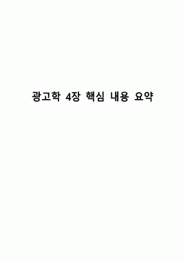 광고학 4장 핵심 내용 요약-1페이지