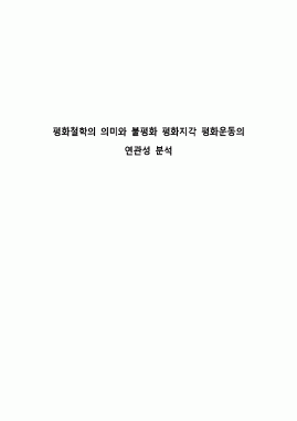 평화철학의 의미와 불평화 평화지각 평화운동의 연관성 분석-1페이지