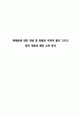 매매춘에 대한 개념 및 현황과 국제적 협약 그리고 법적 대응과 예방 교육 분석-1페이지