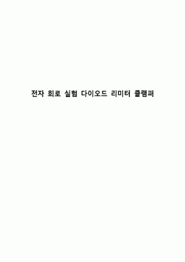 전자 회로 실험 다이오드 리미터 클램퍼-1페이지