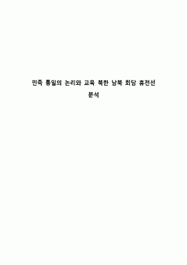 민족 통일의 논리와 교육 북한 남북 회담 휴전선 분석-1페이지