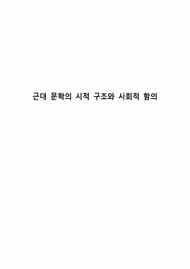 근대 문학의 시적 구조와 사회적 함의-1페이지