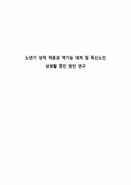 노년기 성적 적응과 역기능 대처 및 독신노인 성생활 증진 방안 연구-1페이지