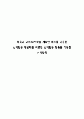 체육과 교수8228학습 계획안 메트를 이용한 신체활동 평균대를 이용한 신체활동 튐틀을 이용한 신체활동-1페이지