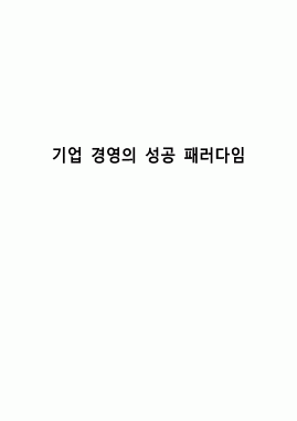 기업 경영의 성공 패러다임-1페이지