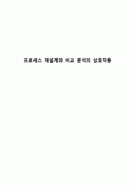 프로세스 재설계와 비교 분석의 상호작용-1페이지
