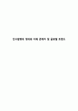 인수합병의 정의와 이해 관계자 및 글로벌 트렌드-1페이지