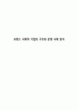 프랑스 사회적 기업의 구조와 운영 사례 분석-1페이지