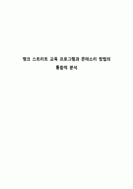 뱅크 스트리트 교육 프로그램과 몬테소리 방법의 통합적 분석-1페이지