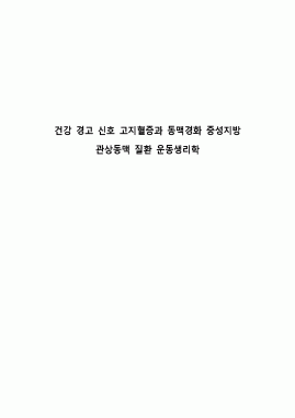 건강 경고 신호 고지혈증과 동맥경화 중성지방 관상동맥 질환 운동생리학-1페이지