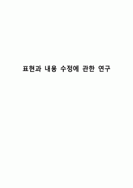 표현과 내용 수정에 관한 연구-1페이지