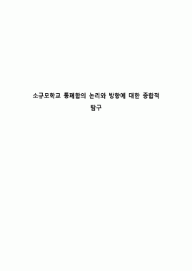 소규모학교 통폐합의 논리와 방향에 대한 종합적 탐구-1페이지