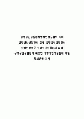 성병성인성질환성병성인성질환의 의미 성병성인성질환의 실태 성병성인성질환의 성행위감염증 성병성인성질환의 피해 성병성인성질환의 예방법 성병성인성질환에 대한 질의응답 분석-1페이지