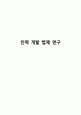 인력 개발 법제 연구-1페이지