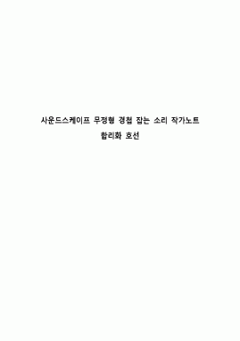 사운드스케이프 무정형 경첩 잡는 소리 작가노트 합리화 호선-1페이지