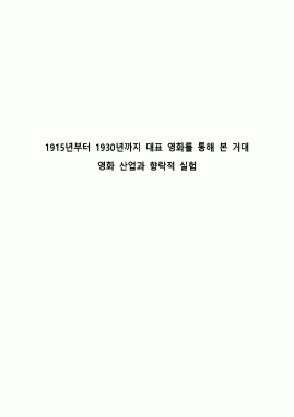 1915년부터 1930년까지 대표 영화를 통해 본 거대 영화 산업과 향락적 실험-1페이지