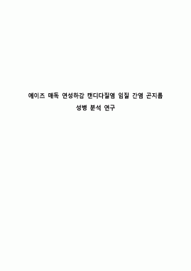 에이즈 매독 연성하감 캔디다질염 임질 간염 곤지름 성병 분석 연구-1페이지