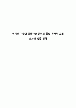 인터넷 기술과 공급사슬 관리의 통합 전자적 도입 효과와 성공 전략-1페이지