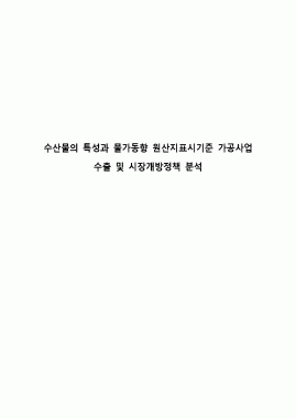 수산물의 특성과 물가동향 원산지표시기준 가공사업 수출 및 시장개방정책 분석-1페이지