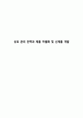 상표 관리 전략과 제품 차별화 및 신제품 개발-1페이지