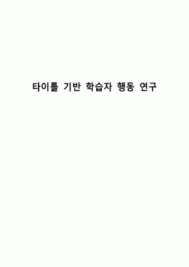 타이틀 기반 학습자 행동 연구-1페이지