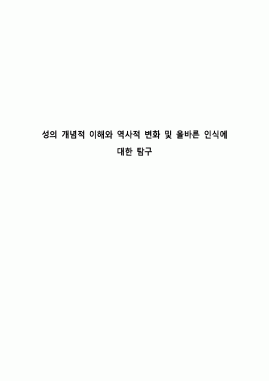 성의 개념적 이해와 역사적 변화 및 올바른 인식에 대한 탐구-1페이지