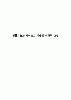 인공지능과 사이보그 기술의 미래적 고찰-1페이지