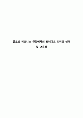 글로벌 비즈니스 관점에서의 트레이드 의미와 성격 및 고유성-1페이지