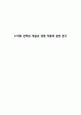 다각화 전략의 개념과 경영 적용에 관한 연구-1페이지