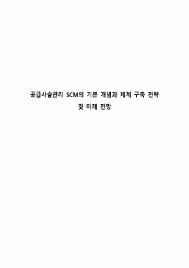 공급사슬관리 SCM의 기본 개념과 체계 구축 전략 및 미래 전망-1페이지