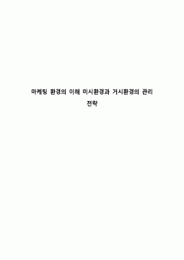 마케팅 환경의 이해 미시환경과 거시환경의 관리 전략-1페이지