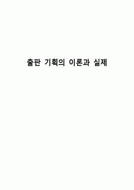 출판 기획의 이론과 실제-1페이지